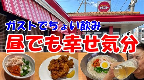 【ガスト昼飲み】ファミレスちょい飲みしたら、ちょい幸せになった！！ Youtube