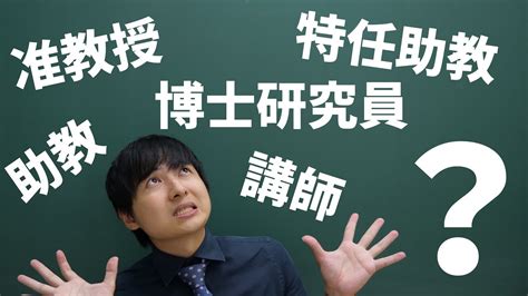 大学の先生の役職について解説します Youtube