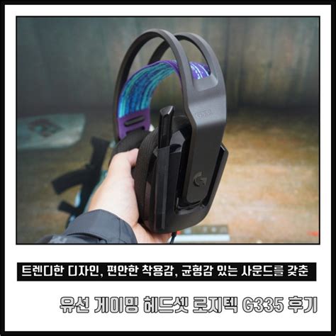 유선 게이밍 헤드셋 로지텍 G335 편안한 착용감과 트렌디한 디자인이 매력적 네이버 블로그