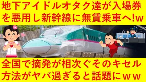【悲報】地下アイドルオタクさん、「入場券」のみで新幹線に乗り日本全国を無賃乗車しまくってしまう！wファン同士のlineグループで連絡を取り合う