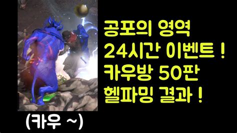【디아블로2 레저렉션】 공포의 영역테러존 24시간 이벤트 헬카우 50판 헬파밍 결과 Youtube
