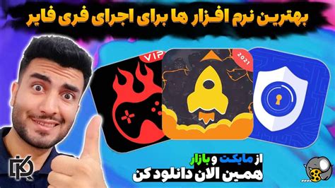 بهترین نرم افزار ها برای رفع لگ و پینگ بد برای فری فایر کاملا مجاز فیلو