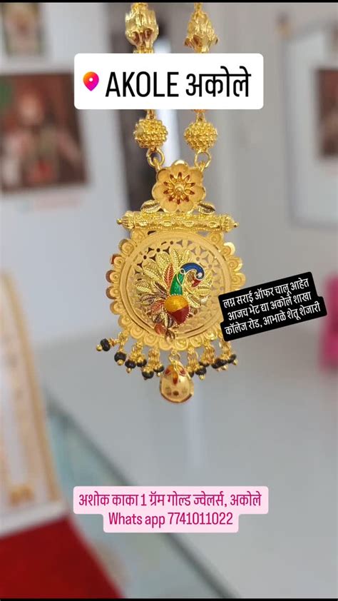 Ashok Kaka 1 Gram Gold Jewellery Akole अशोक काका 1 ग्रॅम गोल्ड
