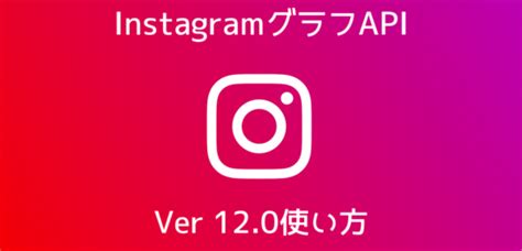 ゼロから始めるinstagram Graph Api Ver120 2022年版 Dtnjp運営ブログ