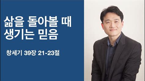 365 삶을 돌아볼 때 생기는 믿음 창세기39장 21절 23절 Youtube