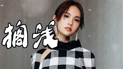 《搁浅》杨丞琳 Youtube Music