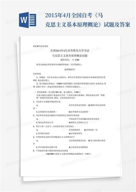 2015年4月全国自考《马克思主义基本原理概论》试题及答案word模板下载编号lokarnwp熊猫办公