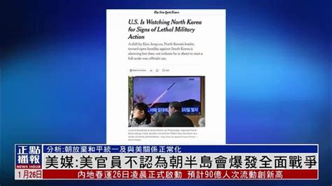 美媒：美国官员不认为朝鲜半岛会爆发全面战争凤凰网视频凤凰网