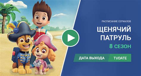 Щенячий патруль 8 сезон дата выхода
