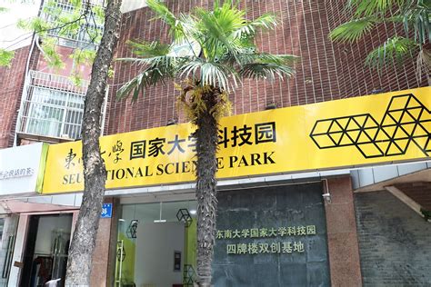 东南大学国家科技园双创中心平台