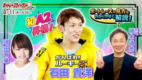 ルーキー情報満載！ボートレース ウィークリーnext｜8月11日（木）19時～生配信 石田貴洋選手を紹介！｜植木通彦 動画コンテンツ