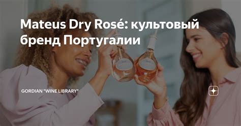Mateus Dry Rosé: культовый бренд Португалии | Gordian "wine library" | Дзен