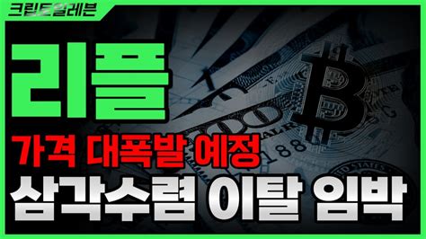 긴급 리플 가격 대폭발 예정 삼각수렴 이탈 임박 Youtube
