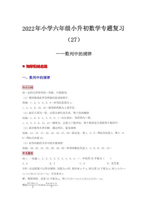 2022年小升初数学专题复习第27讲：数列中的规律（知识点 例题 练习pdf版 含解析） 21世纪教育网