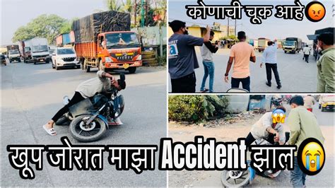 खूप जोरात माझा Accident झाला कोणाची चूक आहे 😭😡 Youtube