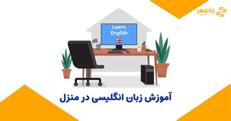 یادگیری زبان انگلیسی در خانه چند روش ساده و رایگان 🏡 آکادمی زبانمهر