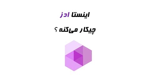 اینستا ادز چی کار می کنه