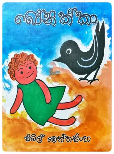 පුංචි අයට සුරංගනා කතා Punchi Ayata Surangana Katha පොත් පැංචා [poth Pancha]