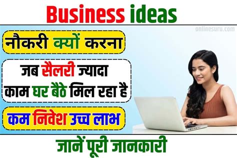 Business Ideas नौकरी क्यों करना जब सैलरी से ज्यादा काम घर बैठे मिल