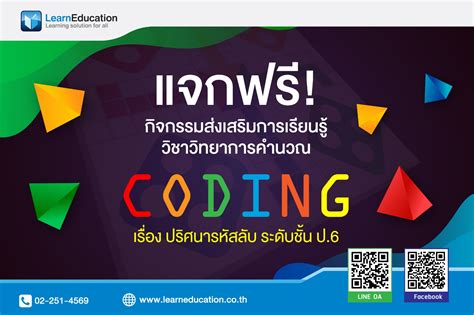แจกฟรี กิจกรรมส่งเสริมการเรียนรู้วิชาวิทยาการคำนวณ Coding เรื่อง