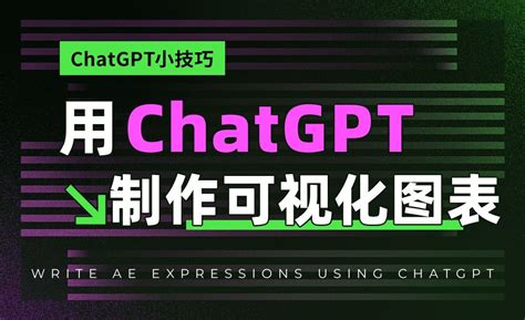 用ChatGPT制作可视化图表 3D数字教程 ChatGPT 虎课网