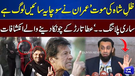 Zille Shah Ki Death Kaise Hui Ata Tarar Huge Revelations About Imran
