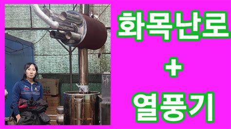 👍화목난로 끝판왕👍 화목난로열풍기펠렛연소기 ~거꾸로꺼꾸로 화목난로 만들기 선풍기 히터 펠렛연소기난로 Youtube