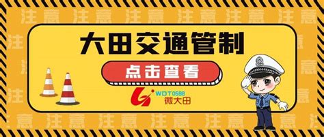 大田开车的注意了明天起这里将实施交通管制 石牌 路段 车辆
