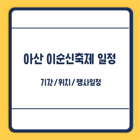 아산 성웅 이순신축제 기간 위치 행사일정
