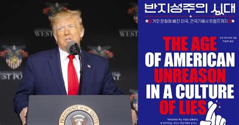 새책 미국의 무지와 종교적 근본주의가 트럼프를 탄생시켰다 ‘반지성주의 시대 민중의소리