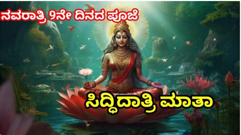 Navaratri 9ನೇ ದಿನದ ನವರಾತ್ರಿ ಪೂಜೆ Navaratri Kannadadalli 9thday