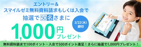 エントリー＆スマイルゼミ無料資料請求または入会で抽選で50名さまに1000円プレゼント キャンペーン 楽天銀行