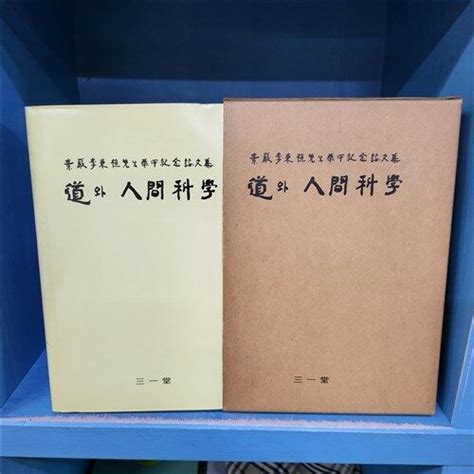 중고 道와 人間科學 비매품 알라딘