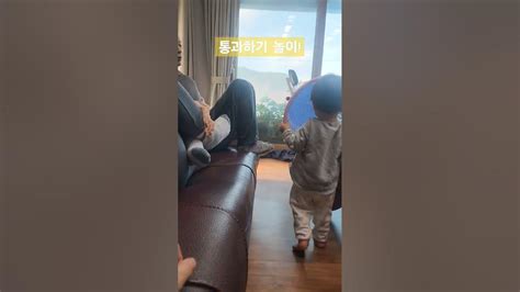 영아놀이 통과 하기 놀이 육아에세이 육아 아빠육아 영아놀이 책육아 놀이 말연습 양육 아이코칭 그림책읽어주기 Youtube
