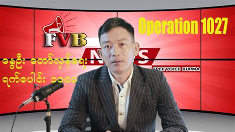 နွေဦးတော်လှန်ရေး ရက်ပေါင်းတစ်ထောင်အတွင်း Operation 1027 Youtube