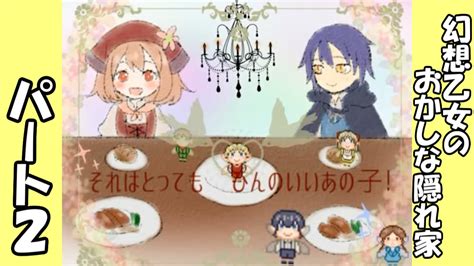 2幻想乙女のおかしな隠れ家実況プレイ（まめ♪） Youtube