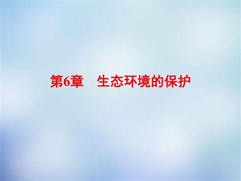 新课标2016高考生物一轮复习 6生态环境的保护课件 新人教版必修3word文档在线阅读与下载无忧文档