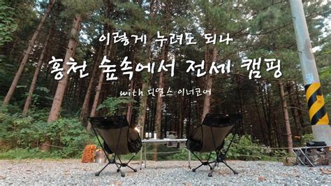 4k 이렇게 좋은데 왜 아무도 없어요 😱 탁 트인 홍천 숲 속에서 강아지랑 전세 캠핑 🏕️ 디얼스 이너코어 첫 피칭