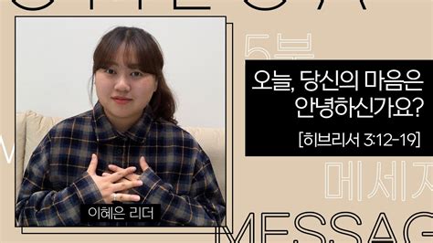 오메가 221121 오늘 당신의 마음은 안녕하신가요 히312 19 이혜은 리더 Youtube