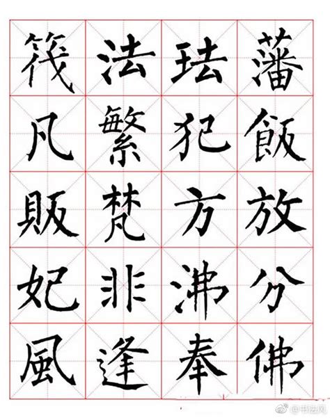 集柳公权楷书字体柳体字帖米字格版欣赏2柳公权的书法以楷书著称