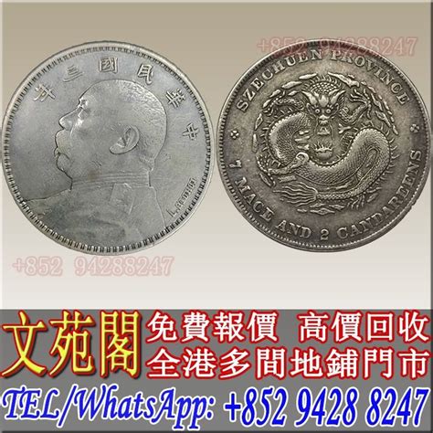 文苑閣實體門市 免費上門 高價回收 銀元銀幣袁大頭袁世凱中華民國三年壹圓中華民國三年八年九年十年孫中山中華民國開國紀念幣孫大頭