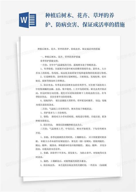 种植后树木、花卉、草坪的养护、防病虫害、保证成活率的措施word模板下载编号lxgxaobp熊猫办公