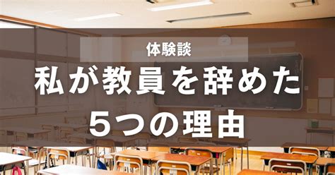 教員を辞めたい疲れたと考えた理由5選！退職を検討する人へ。