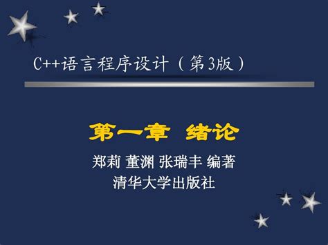 Chap1 C课件 清华大学郑莉word文档在线阅读与下载无忧文档