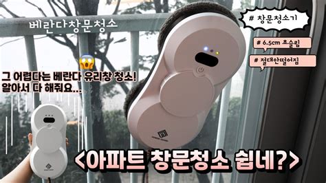 로봇창문청소기 아파트 베란다 창문 청소 할때 떨어지면 어떻게 Youtube