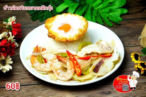 💥 ข้าวผัดพริกหยวกหมึกกุ้ง ข้าวกล่อง By จักรพรรดิ์
