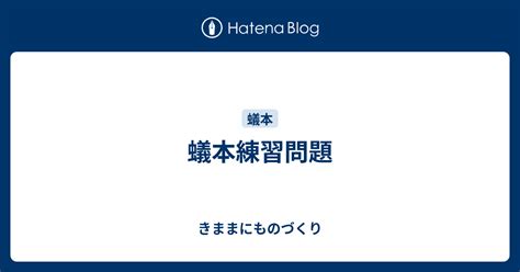 蟻本練習問題 きままにものづくり