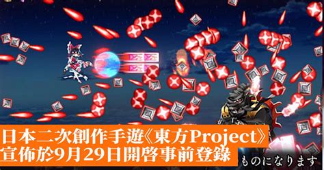 日本《東方project》二次創作手遊 宣佈於9月29日開啓事前登錄 香港手機遊戲網 Gameappshk