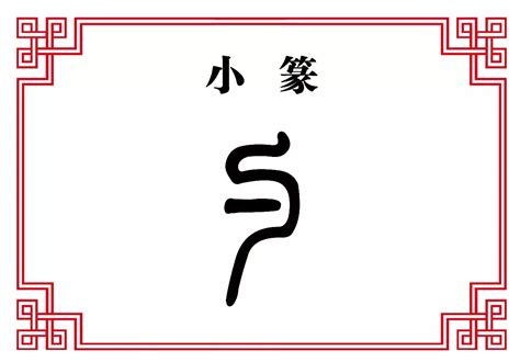 一小篆楷书唐诗一百首大山谷图库