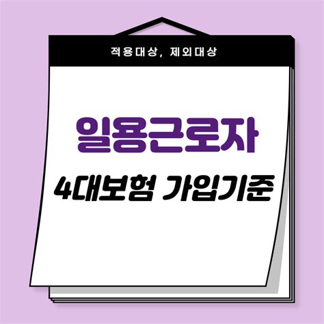 일용근로자 4대보험 가입기준적용대상 제외대상 Construction Accounting Information